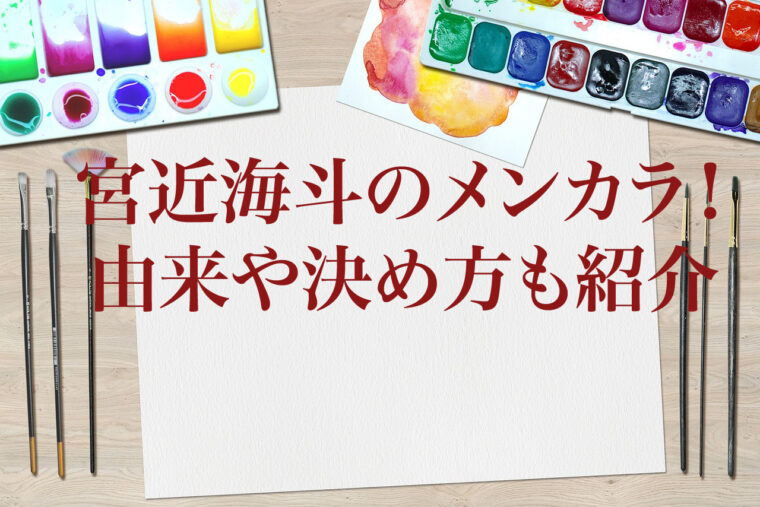 宮近海斗の入所日はいつで同期は誰？メンカラの由来や決め方も紹介！｜HAPI☆LALA